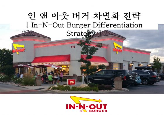 인 앤 아웃 버거 차별화 전략[ In-N-Out Burger Differentiation Strategy ]