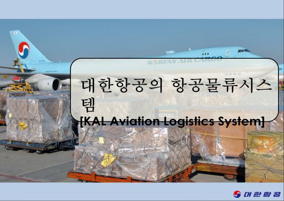 대한항공의 항공물류시스템[KAL Aviation Logistics System]