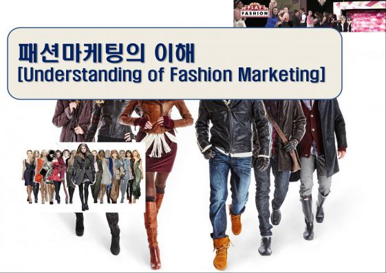 패션마케팅의 이해[Understanding of Fashion Marketing]