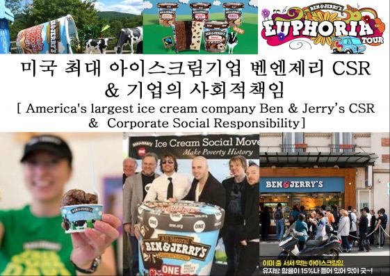 미국최대 아이스크림기업 벤엔제리 CSR & 기업의 사회적책임
