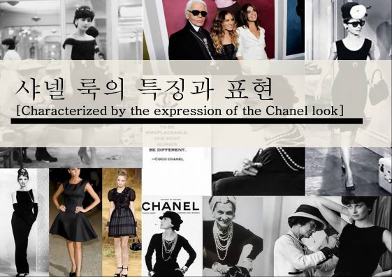 Chanel Changing: the total look 샤넬이 일으킨 변화: 토털룩