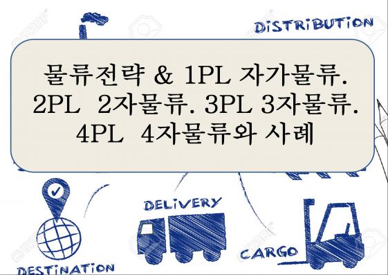 물류전략 & 1PL 자가물류.2PL 2자물류.3PL 3자물류.4PL 4자물류와 사례