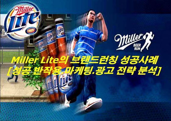 Miller Lite의 브랜드런칭 성공사례[성공 반작용. 마케팅. 광고 전략 분석]