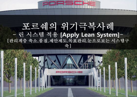 포르쉐의 위기극복사례- 린 시스템 적용Apply Lean System[관리계층 축소.품질.제안제도.목표관리.눈으로보는 시스템구축]