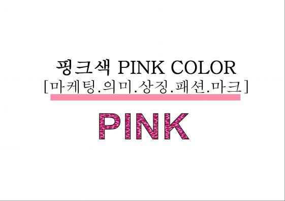 핑크색 PINK COLOR [마케팅.의미.상징.패션.마크]