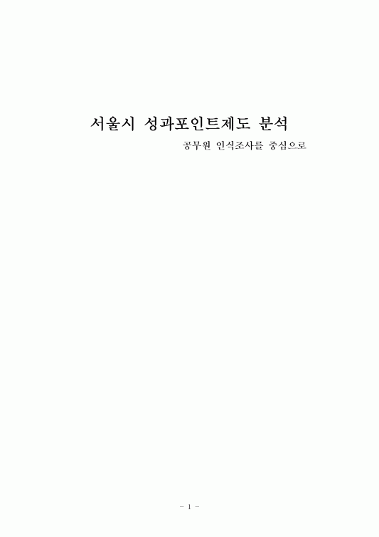 서울시 성과포인트제도 분석(공무원 인식조사를 중심으로)