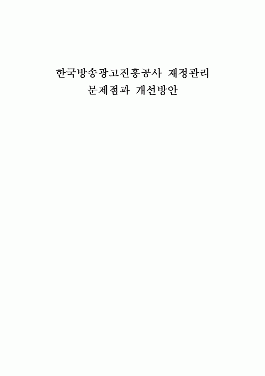 한국방송광고진흥공사 재정관리 문제점과 개선방안