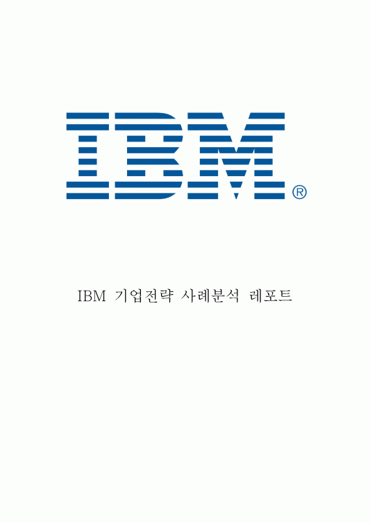 IBM 기업현황과 IBM 다양한 경영전략 사례분석과 IBM 향후시사점과 나의의견정리