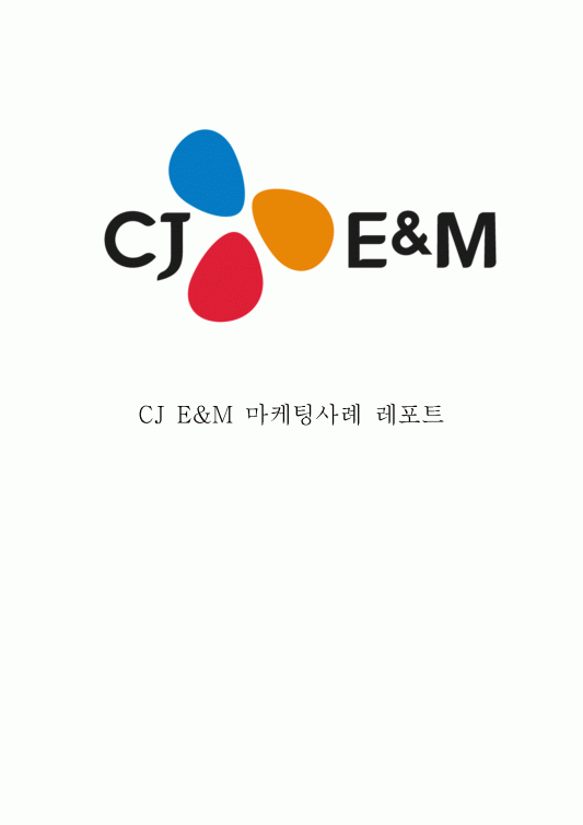 CJ E&M 마케팅사례연구 (CJ E&M 기업분석+마케팅전략+SWOT+STP+4P+ CJ E&M 미래전망연구)