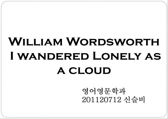 William Wordsworth의 I wandered Lonely as a cloud