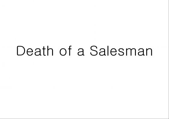 Death of a Salesman 자료분석 겸 피피티