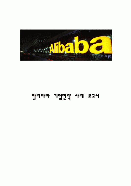 알리바바 기업전략 사례연구 (알리바바 기업분석+성공전략+SWOT+STP+경영전략+ 알리바바 향후전망)