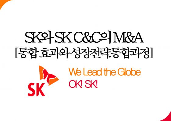 SK와 SK C&C의 M&A.[통합 효과와 성장전략.통합과정]