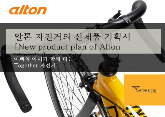 알톤 자전거의 신제품 기획서[New product plan of Alton bicycle]