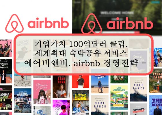 [비즈니스/경제] 기업가치 100억달러 클럽.세계최대 숙박공유 서비스 - 에어비앤비. airbnb 경영전략