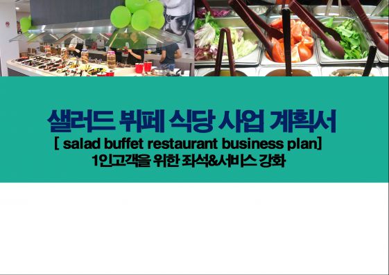 샐러드 뷔페 식당 사업 계획서[ salad buffet restaurant business plan] 1인고객을 위한 좌석&서비스 강화