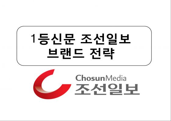 1등신문 조선일보 브랜드 전략