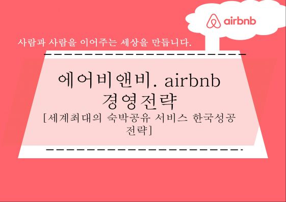 에어비앤비. airbnb 마케팅전략[세계최대의 숙박공유 서비스 한국성공 전략]