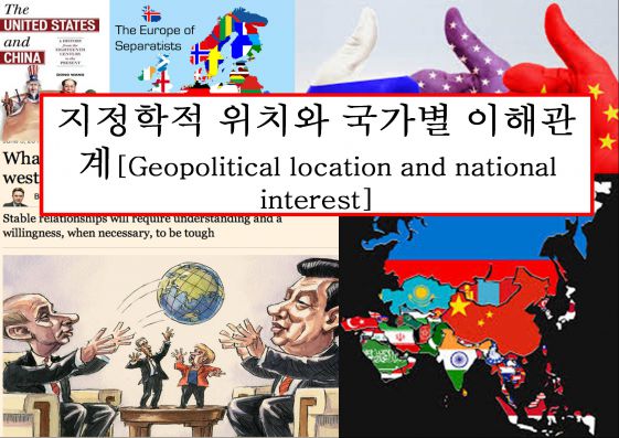 지정학적 위치와 국가별 이해관계[Geopolitical location and national interest]