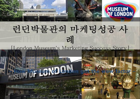 런던박물관의 마케팅성공 사례[London Museums Marketing Success Story]