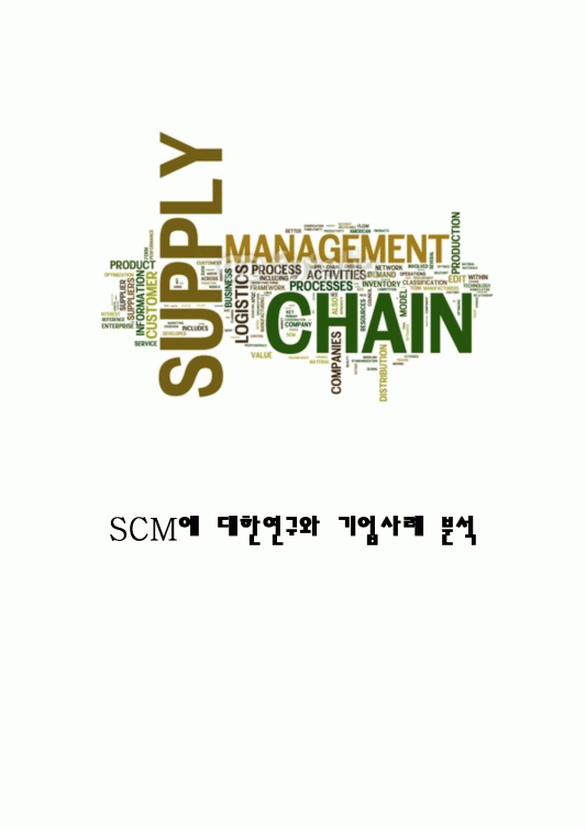 [ SCM 공급사슬관리 연구및 기업사례분석 ] SCM 공급사슬관리 개념,특징,도입효과분석및 기업들의 SCM (ZARA,유한킴벌리,아모레퍼시픽,미샤) 도입사례연구와 SCM 향후전망