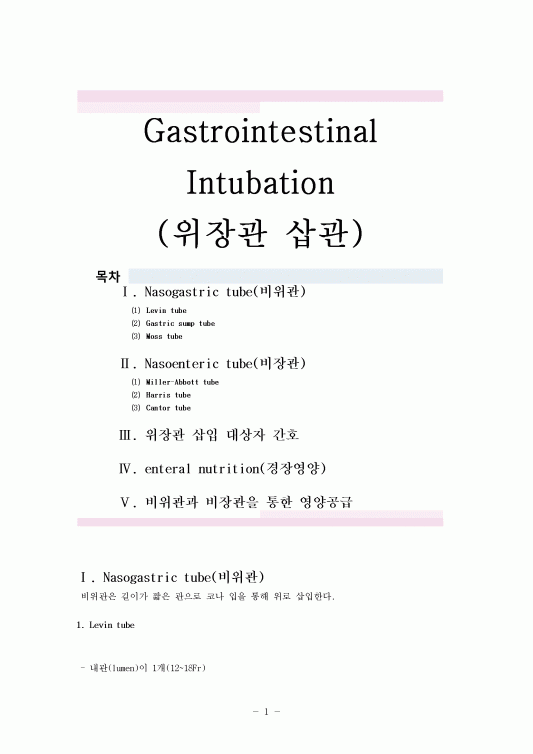 Gastrointestinal Intubation(위장관 삽관-Ⅰ. Nasogastric tube(비위관)Ⅱ. Nasoenteric tube(비장관)Ⅲ. 위장관 삽입 대상자 간호Ⅳ. enteral nutrition(경장영양)Ⅴ. 비위관과 비장관을 통한 영양공급)
