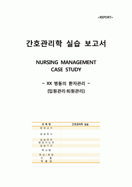 [간호관리학 A+] 입원관리·퇴원관리 CASE STUDY