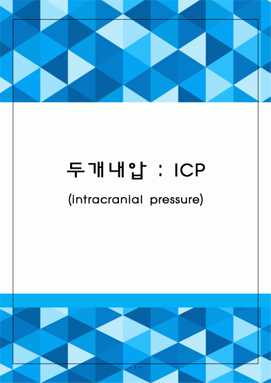 두개내압  ICP (intracranial pressure)