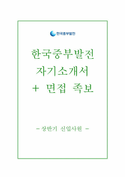 한국중부발전자기소개서,한국중부발전자소서,한국중부발전면접질문(면접족보)
