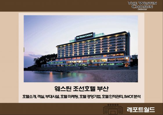 웨스틴 조선 호텔 부산 - The Westin Chosun Busan ( 호텔소개, 주변 관광지, 객실, 부대시설, 호텔 마케팅, 호텔 경영기법, 호텔 인적관리, SWOT 분석 )