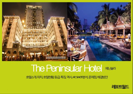페닌슐라 호텔, The Peninsular Hotel - 페닌슐라 ( 호텔소개, 위치, 호텔현황, 등급, 특징, 역사, 4p, swot분석, 문제점, 해결방안 )