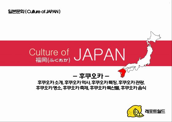 일본문화 ( Culture of JAPAN ) - 후쿠오카 ( 후쿠오카 소개, 후쿠오카 역사, 후쿠오카 특징, 후쿠오카 관광, 후쿠오카 명소, 후쿠오카 축제, 후쿠오카 특산물, 후쿠오카 음식 )