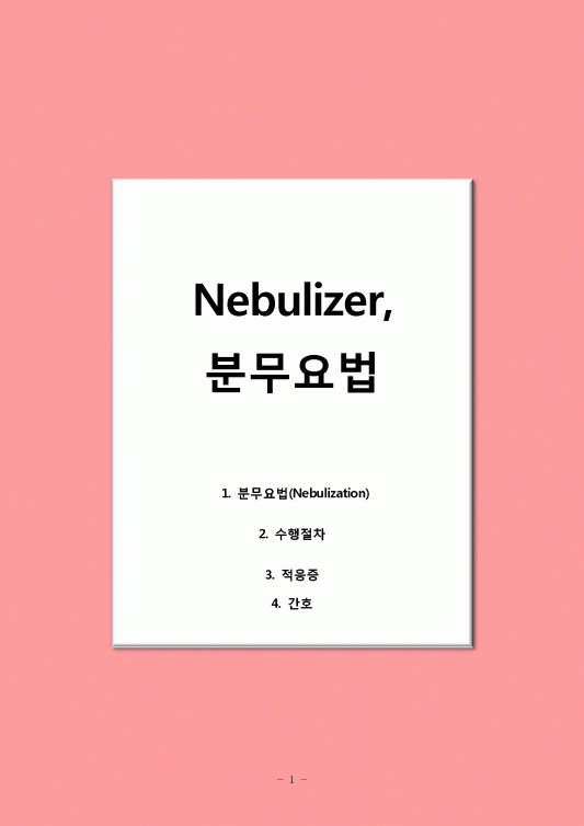 Nebulizer, 분무요법( 1. 분무요법(Nebulization) 2. 수행절차 3. 적응증 4. 간호)