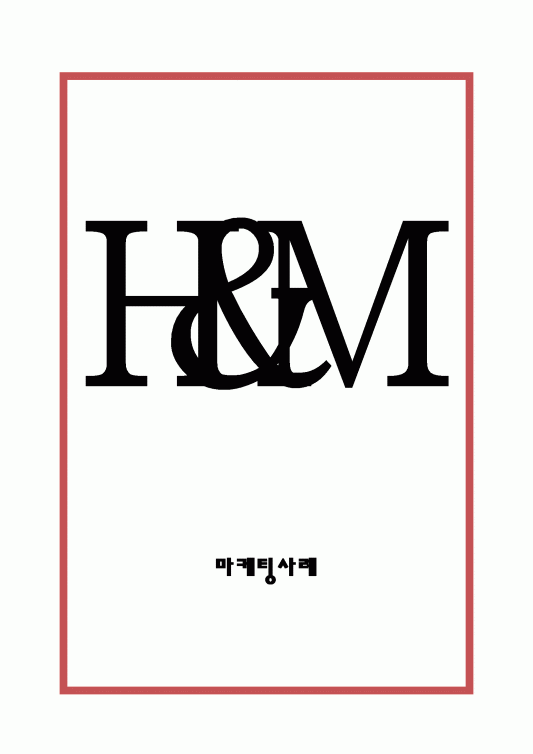 H&M 마케팅 사례연구 (H&M 브랜드분석+성공요인+한국진출전략+SWOT+마케팅전략+H&M 향후전략방향제언)
