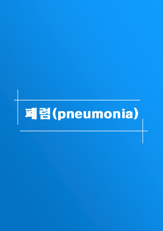 폐렴 케이스 폐렴간호과정 폐렴간호진단 폐렴케이스 폐렴사례관리 폐렴케이스스터디 pneumonia case study pneumonia CASE