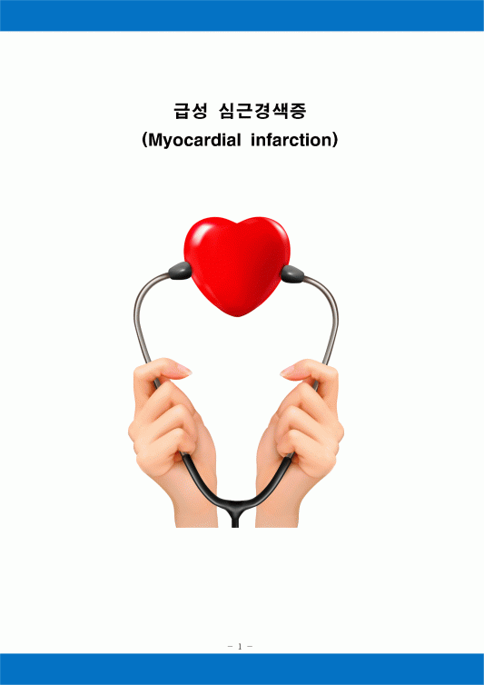 급성 심근경색증 케이스 스터디 (Myocardial infarction) - 심근경색증 케이스, 심근경색증 간호과정, MI CASE, 심근경색증 사례연구, MI 간호과정, Myocardial infarction CASE STUDY)