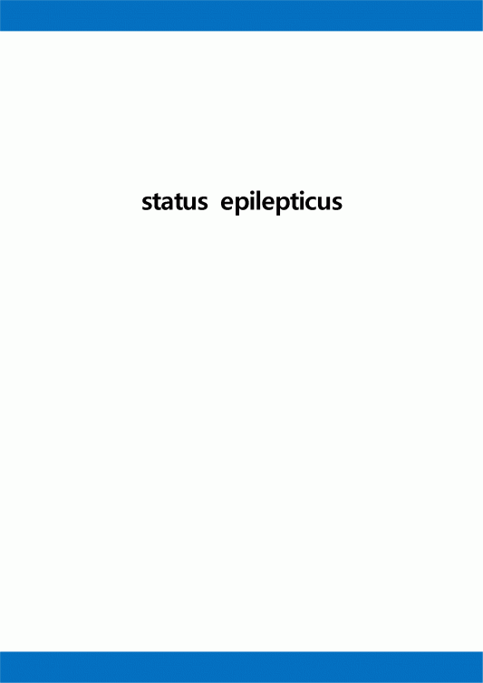 status epilepticus 간질 케이스, 발작 케이스 (간대성 간질 케이스, epilepticus case, status epilepticus 케이스, 간질 간호과정, 간질 사례연구)