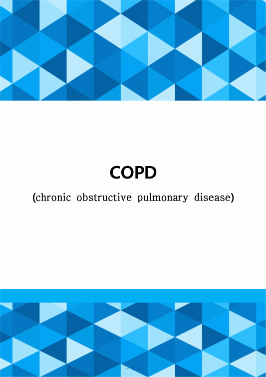COPD 케이스 COPD CASE copd 간호과정 만성폐쇄성 폐질환 내과질환 사례연구  COPD 케이스