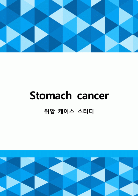 A+) Stomach cancer, 위암 케이스 스터디, 위암 case, 위암 사례연구, 위암 간호과정, 위암 case study, stomach cancer case, 외과 실습