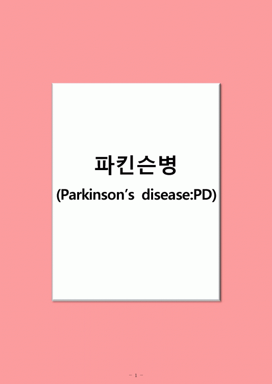 파킨슨병, 파킨슨 케이스, 파킨슨 case study, 노인간호학 실습, Parkinson’s disease case study
