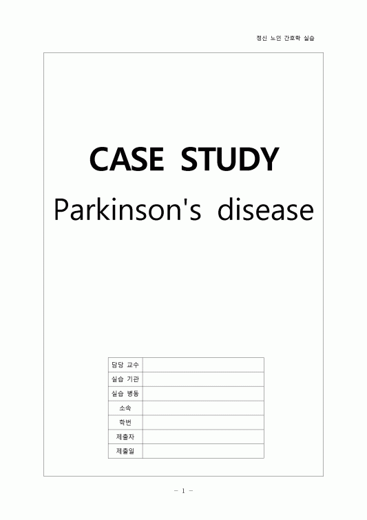 Parkinsons disease CASE STUDY (파킨슨, 케이스, 스터디, 간호과정, 사례연구)