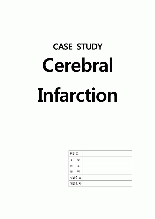 뇌경색(cerebral infarction) A+ CASE STUDY, 케이스스터디