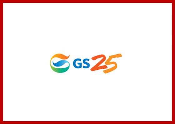 [GS25 마케팅사례 PPT] GS25 기업분석과 GS25 SWOT,STP,4P,마케팅전략분석및 향후시사점