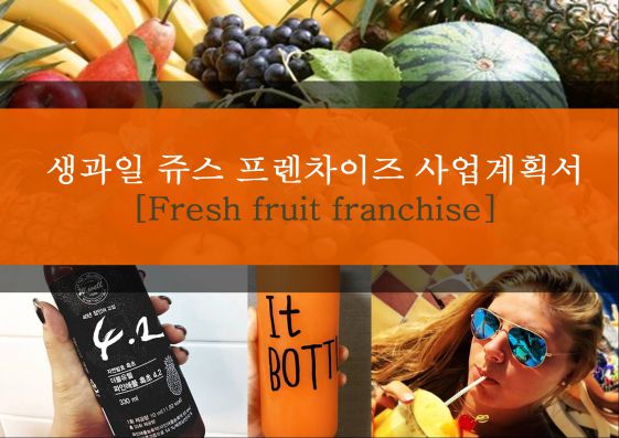 생과일 쥬스 프렌차이즈 사업계획서[Fresh fruit franchise]