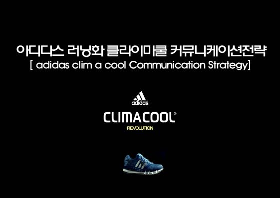 아디다스 러닝화 클라이마쿨 커뮤니케이션전략 - adidas clim a cool Communication Strategy