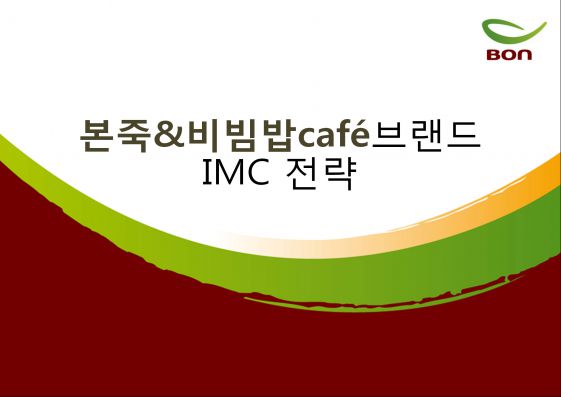본죽&비빔밥 cafe 브랜드 IMC 전략