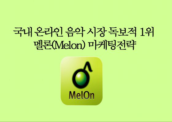 멜론(melon). 국내 온라인 음악 시장 독보적 1위 멜론(melon) 마케팅전략
