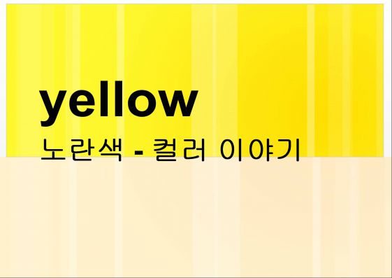 yellow 노란색 컬러 이야기
