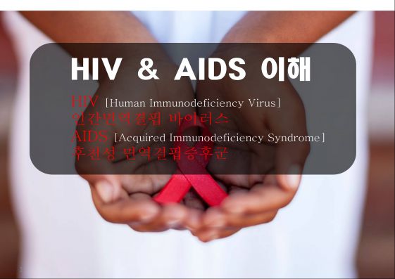 HIV와 AIDS의 이해