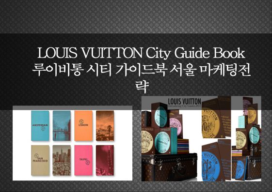 LOUIS VUITTON City Guide Book 루이비통 시티 가이드북 서울 마케팅전략